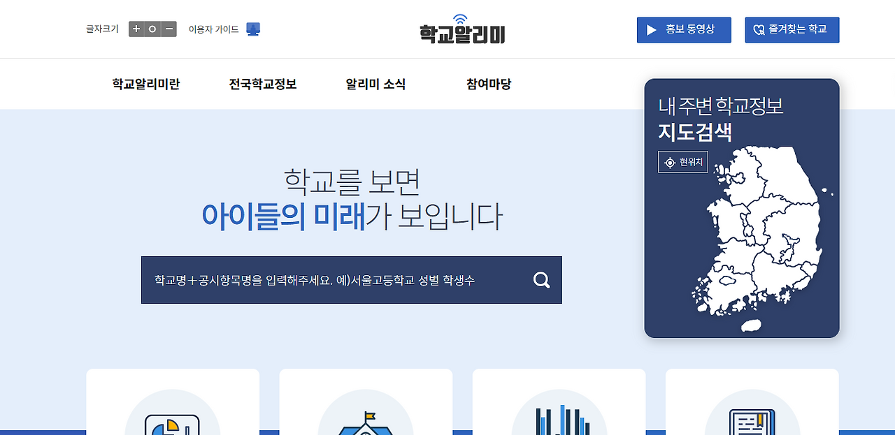 학교알리미 홈페이지 (https://www.schoolinfo.go.kr)