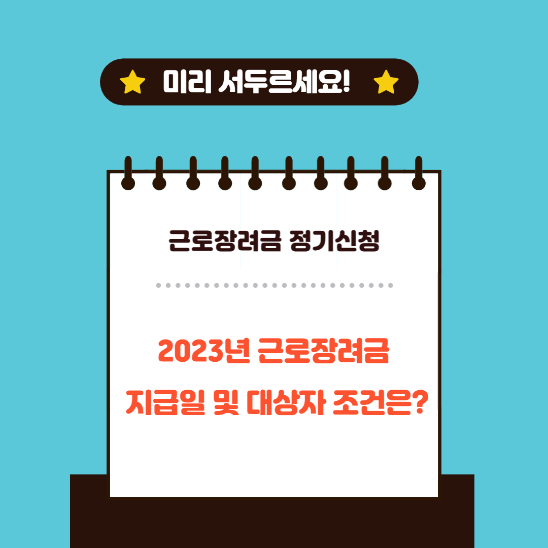 서둘러서 330만원 받아가세요 2023년 근로장려금 지급일 및 대상자 조건 신청방법은feat 근로자녀장려금 정기신청
