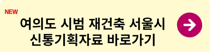 여의도 시범 아파트 재건축 일정과 분담금 및 조감도 시세 알아보기