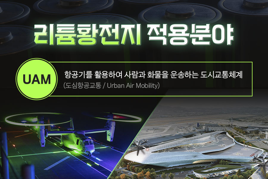 미래를 책임질 차세대 배터리 리튬황전지