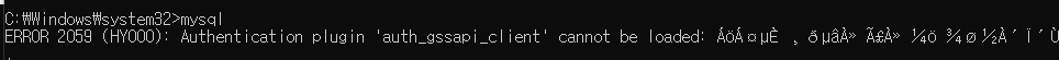mysql - ERROR 2059 (HY000): Authentication plugin 'auth_gssapi_client' cannot be loaded: ÁöÁ¤µÈ ...