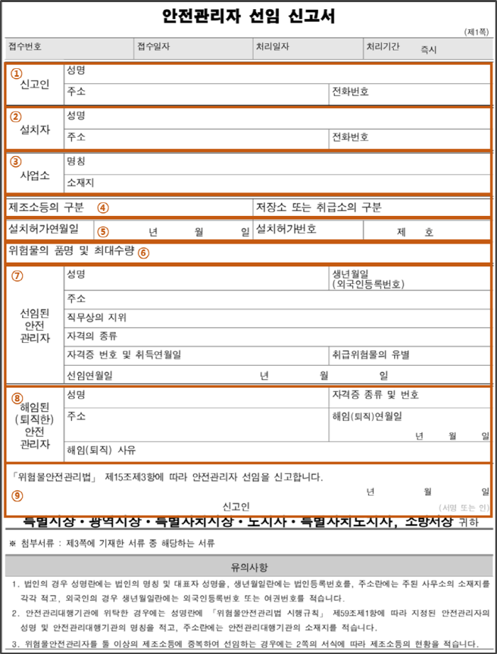 위험물안전관리자 선임·신고 방법은 위험물정보