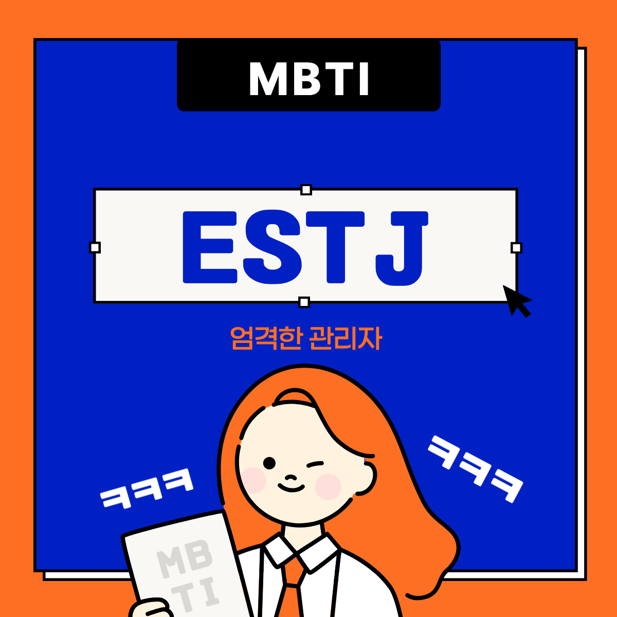 MBTI 성격 유형/ ESTJ/ 엣티제/ 엄격한 관리자/ 특징/ 장단점 :: 디지털 노마드의 일상기록