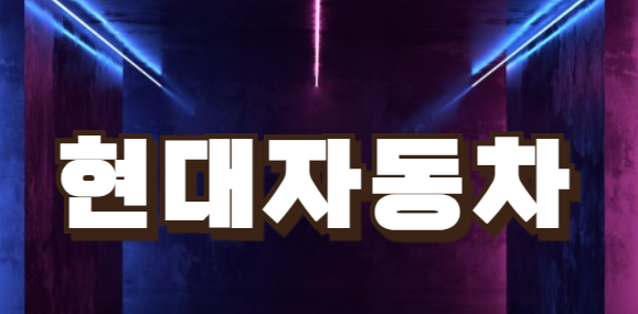 전기차에서 자율주행까지 현대자동차의 미래 모빌리티 혁명과 투자 전략