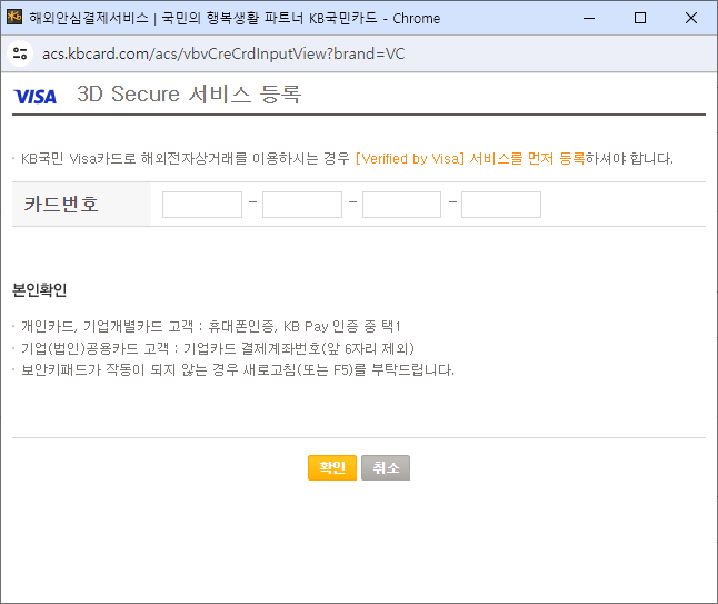 해외 결제가 안 될 때, 3D Secure 해결 방법 [국민카드-VISA]