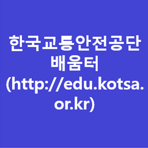 한국교통안전공단 배움터 (http://edu.kotsa.or.kr)