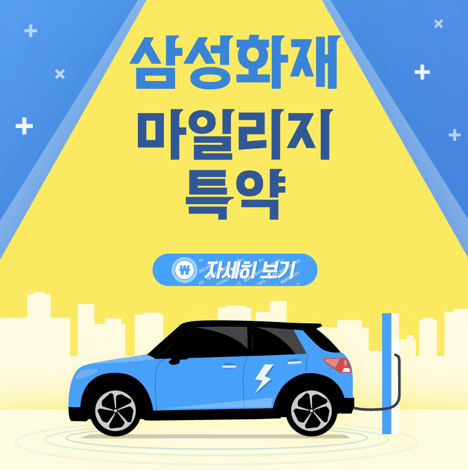 삼성화재 다이렉트보험 갱신 마일리지특약환급 가입경력운전자 등록 티맵안전운전 할인특약 Opensis