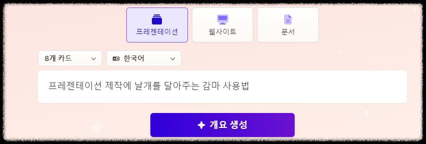 1분 만에 Ppt 자동으로 만들어주는 감마gamma Ai 무료 사용법 및 꿀팁 1편
