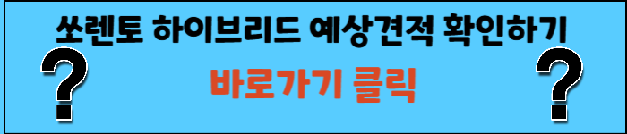 쏘렌토 잡으로 왔다 그랑 콜레오스 Vs 쏘렌토 하이브리드 비교 디자인 가격 크기 및 제원 성능 등
