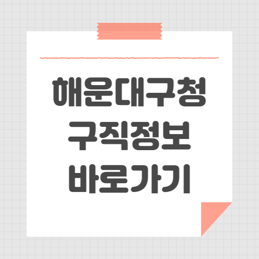 해운대구청 홈페이지 일자리센터 공공근로 채용정보 안내