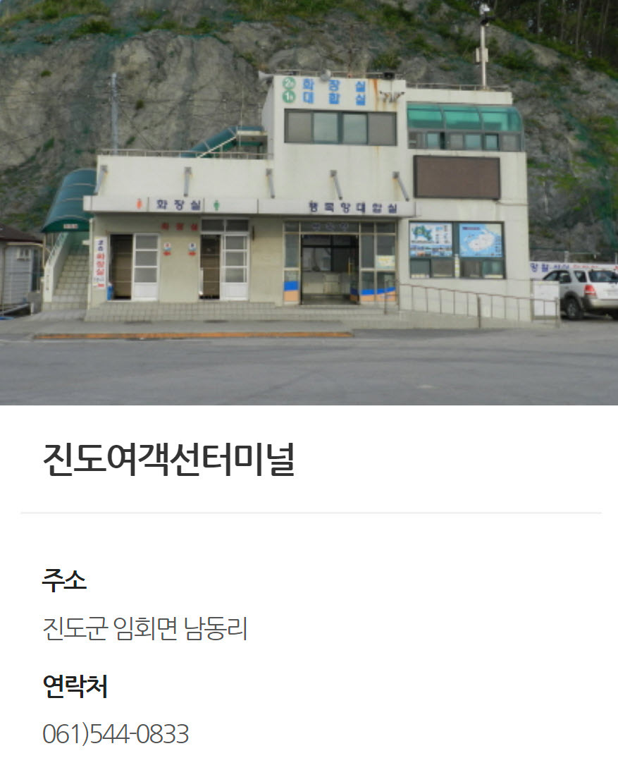 진도 팽목항여객선터미널 여객선터미널 고객센터 전화번호 위치 정리