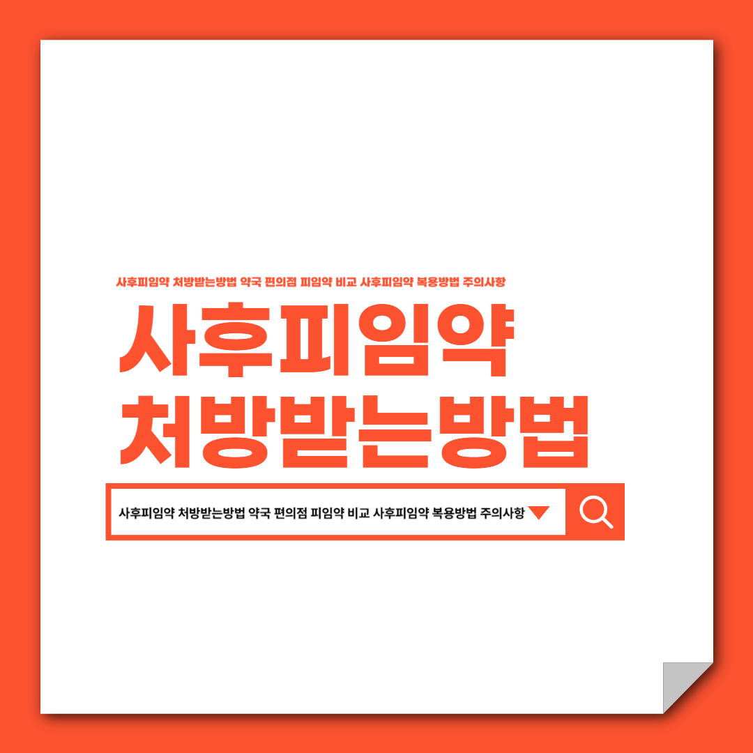 사후피임약 처방받는방법 약국 편의점 피임약 비교 사후피임약 복용방법 주의사항