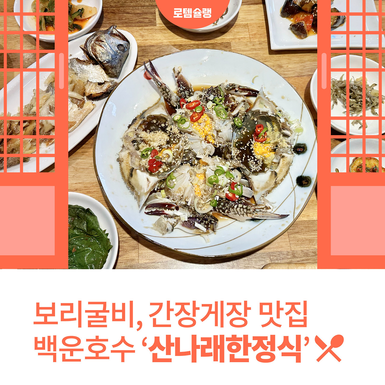 로템슐랭 보리굴비와 간장게장이 맛있는 백운호수 맛집 ‘산나래한정식