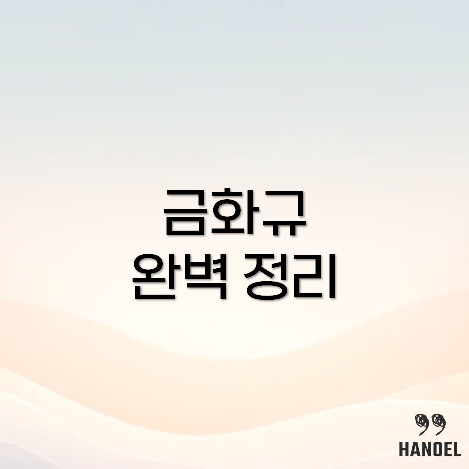금화규 꽃차와 잎 씨앗 뿌리의 효능 먹는 방법까지 완벽 정리