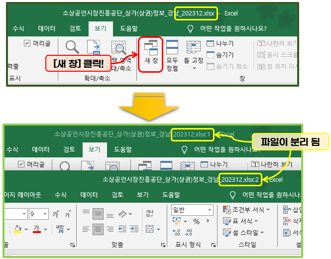 엑셀 여러 개 시트 동시에 띄워 놓고 비교하기 나누기 새 창 나란히 보기 동시 스크롤 모두 정렬