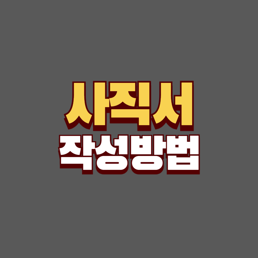 사직서 작성 방법과 양식 다운로드 방법