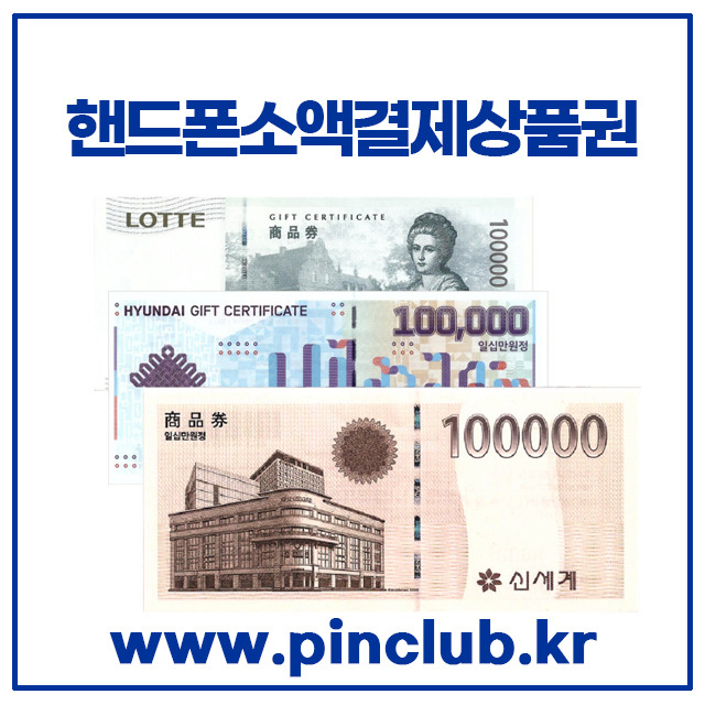 핸드폰 소액결제 상품권구매 한도 정책 A부터 Z까지