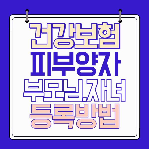 건강보험공단 피부양자 인터넷 등록 신청 방법 기준 오슬린365