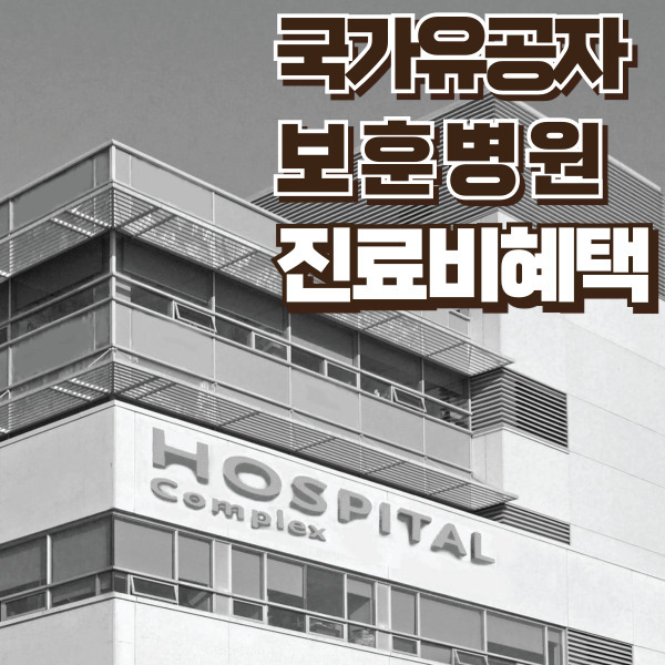 국가유공자유가족 의료지원 전국 보훈병원 현황 및 진료비 감면할인 혜택