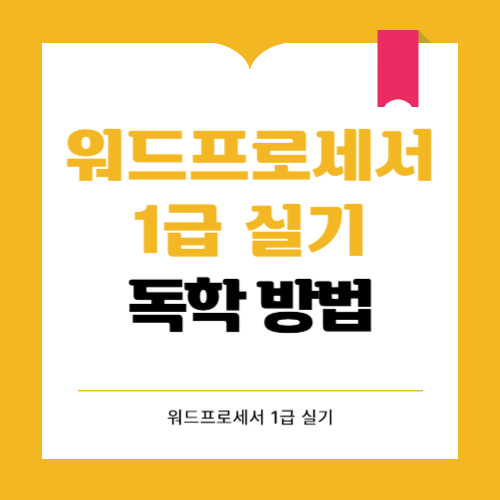 워드프로세서 실기 독학 방법 이렇게만 하면 합격가능