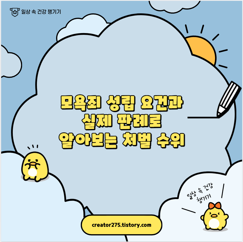 모욕죄 성립 요건과 실제 판례로 알아보는 처벌 수위