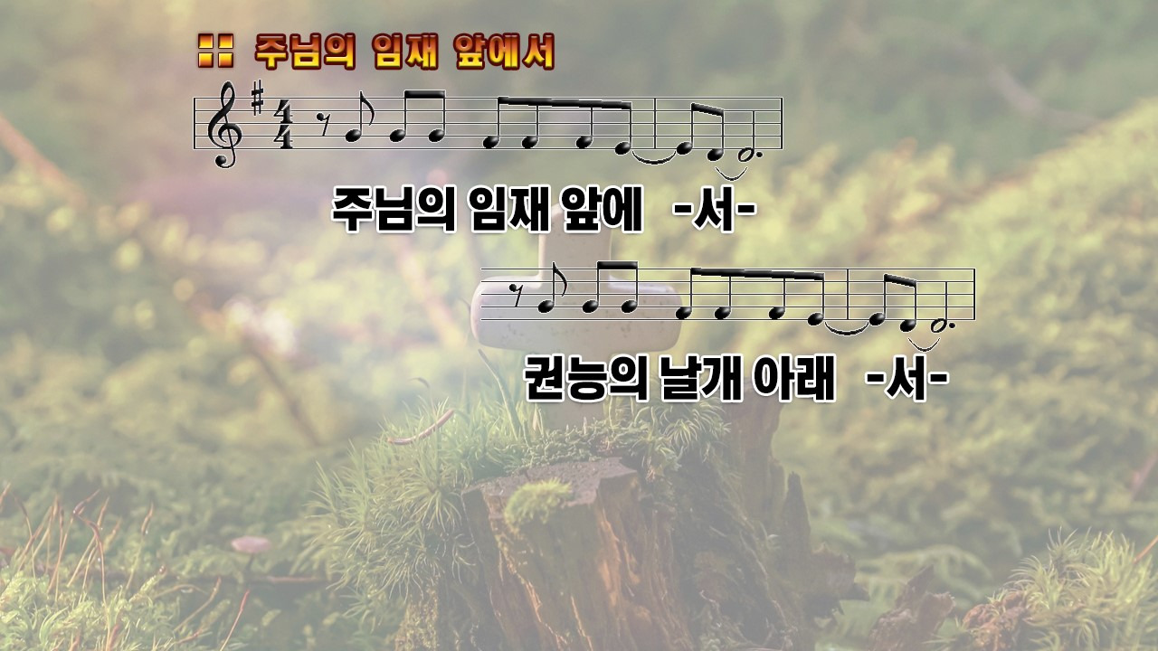 주님의 임재 앞에서 Ppt 찬양 가사