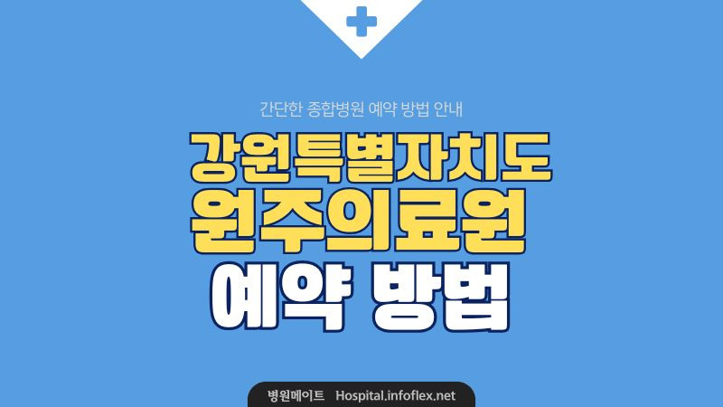 원주의료원 예약 방법 접수 진료 시간 점심시간 응급실 주차 안내