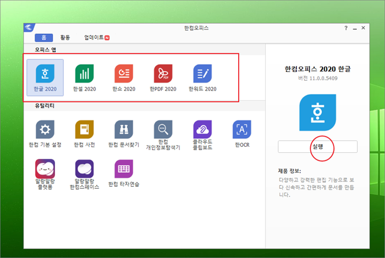 한컴오피스 한글 2020 설정 초기화 하기