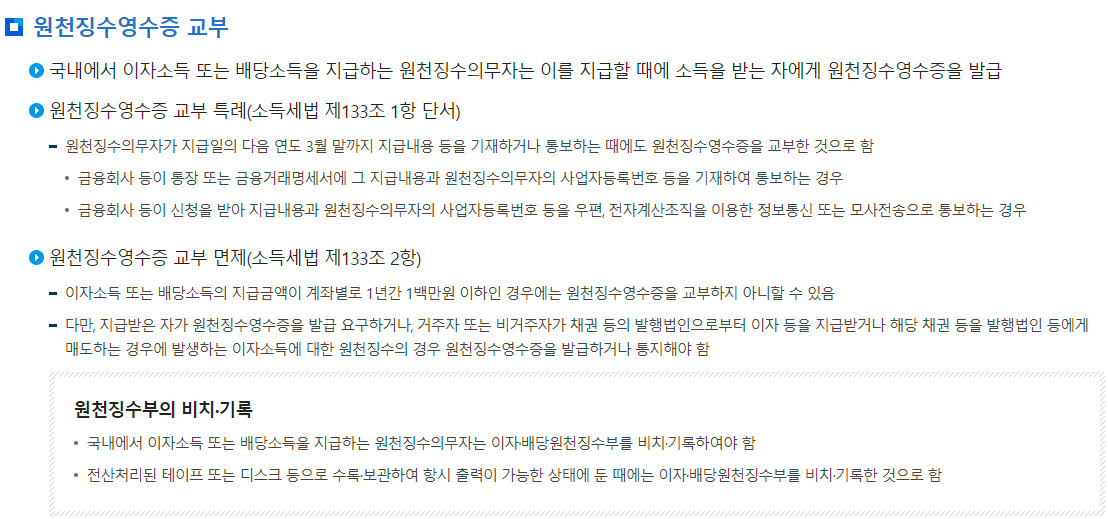 원천세 금융이자·배당소득 원천징수영수증 교부