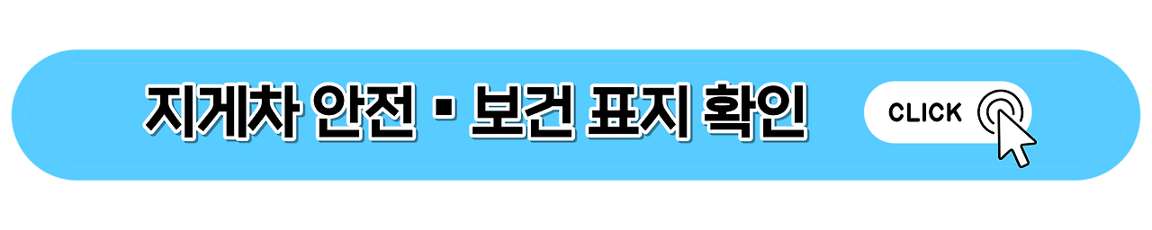 지게차 작업 전 안전점검 사고유형 안전대책 안전점검표 명칭