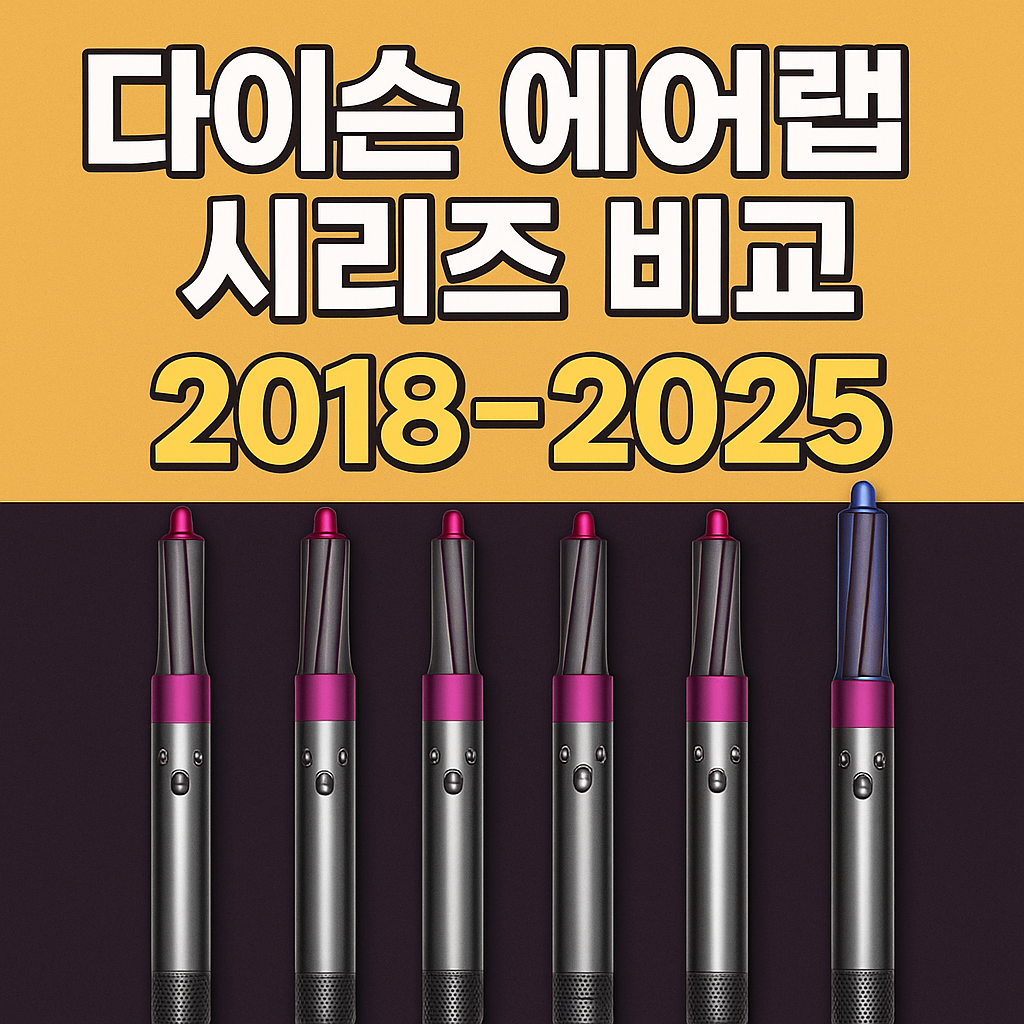 2025 최신 다이슨 에어랩 시리즈 완벽 비교 New 코안다2x 멀티 스타일러부터 전 모델까지
