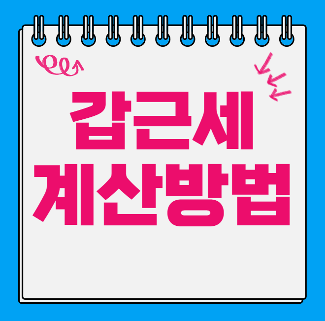 2023년 갑근세 계산방법 계산기