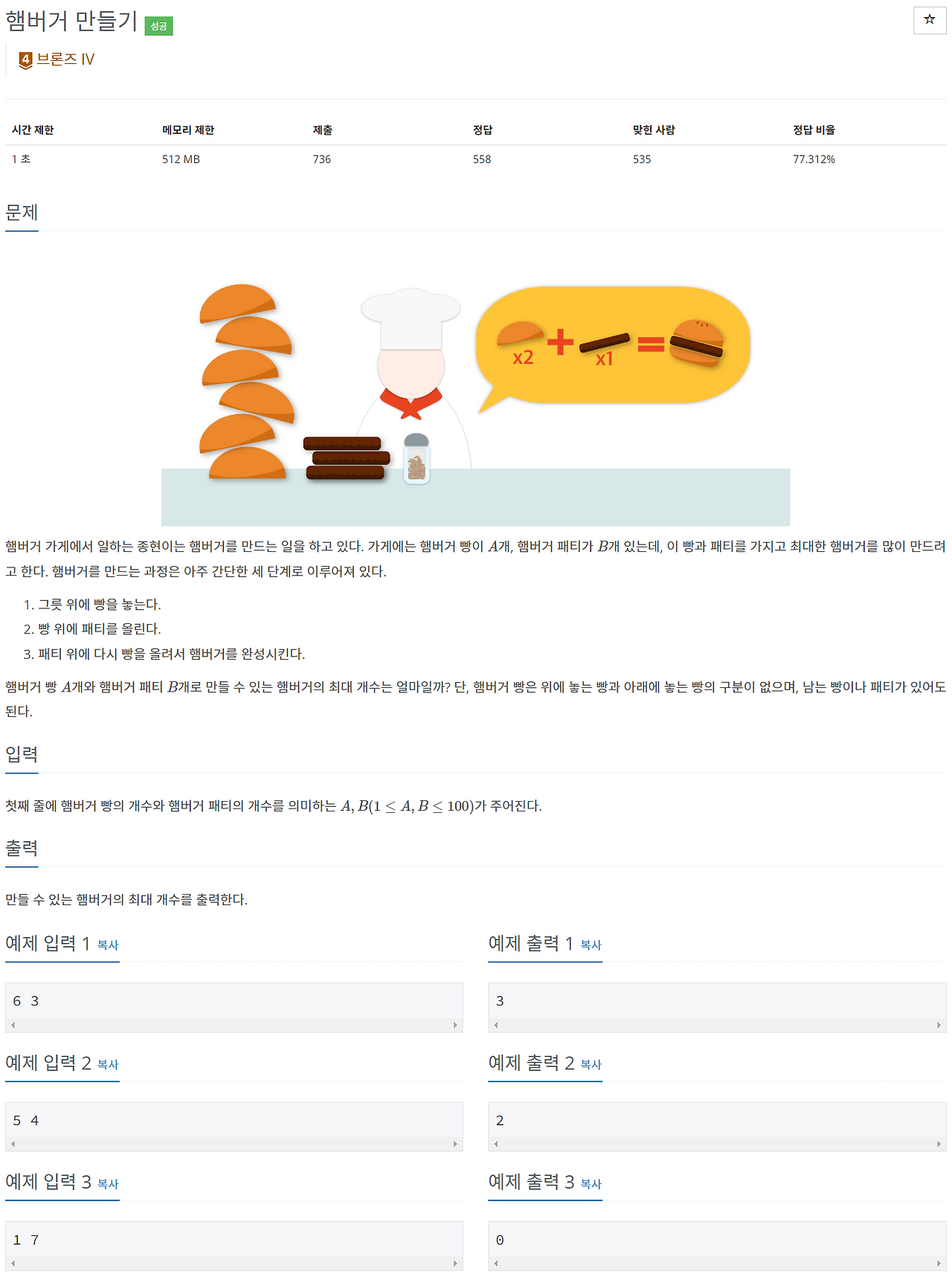 백준 BAEKJOON 25628번 햄버거 만들기 [PYTHON/파이썬] :: CALKO LAB