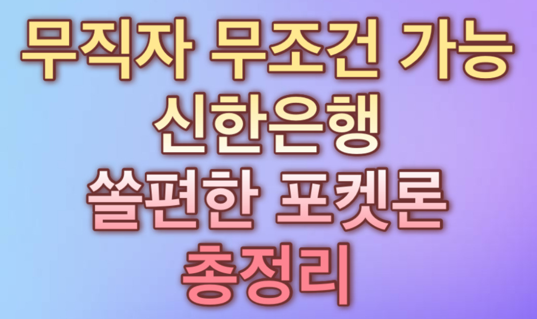 무직자 무조건 가능 신한은행 쏠편한 포켓론 총정리