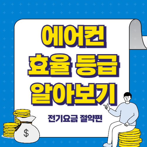 2025 최신 에어컨 효율 등급 완벽 정리 전기요금 절약하려면 필수 체크★