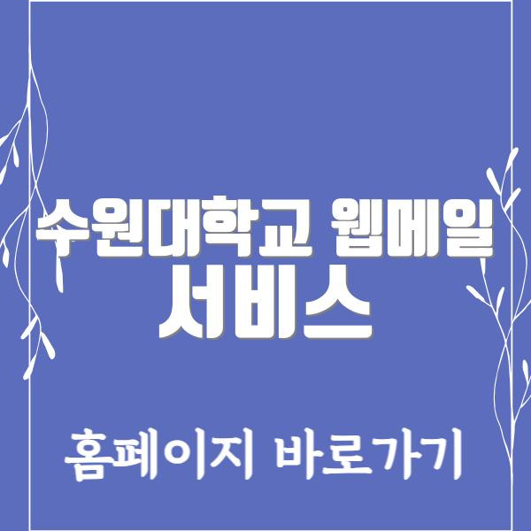 수원대학교 웹메일 서비스 바로가기 (https://mail.suwon.ac.kr/)