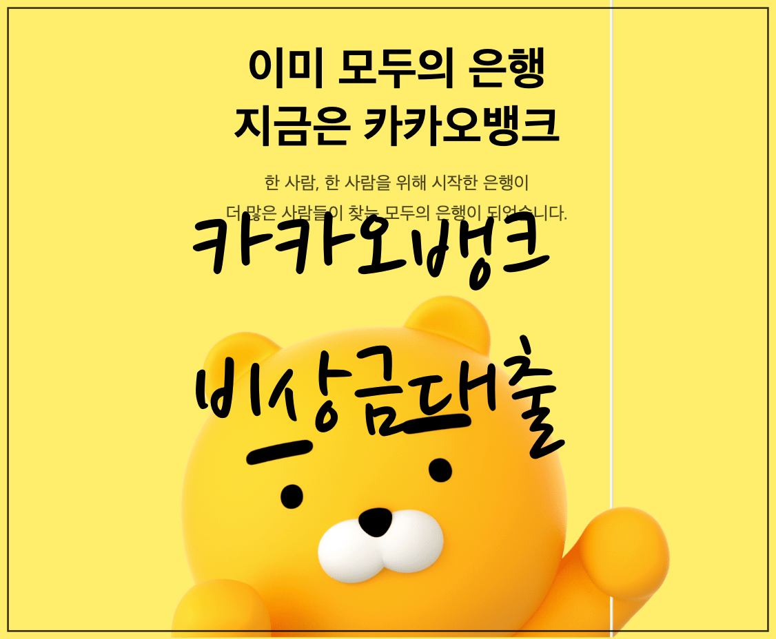 카카오톡 비상금대출 1분이면 Ok 꿀팁 총정리