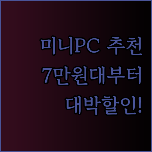 미니pc 추천 가성비 끝판왕 7만원대부터 놀라운 할인율
