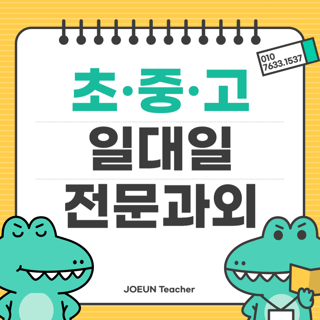 가능1동 고등 수학과외 의정부광동고 영어과외 국어 영수과외 일대일 내신 수능 전문 선생님 예비고 대비