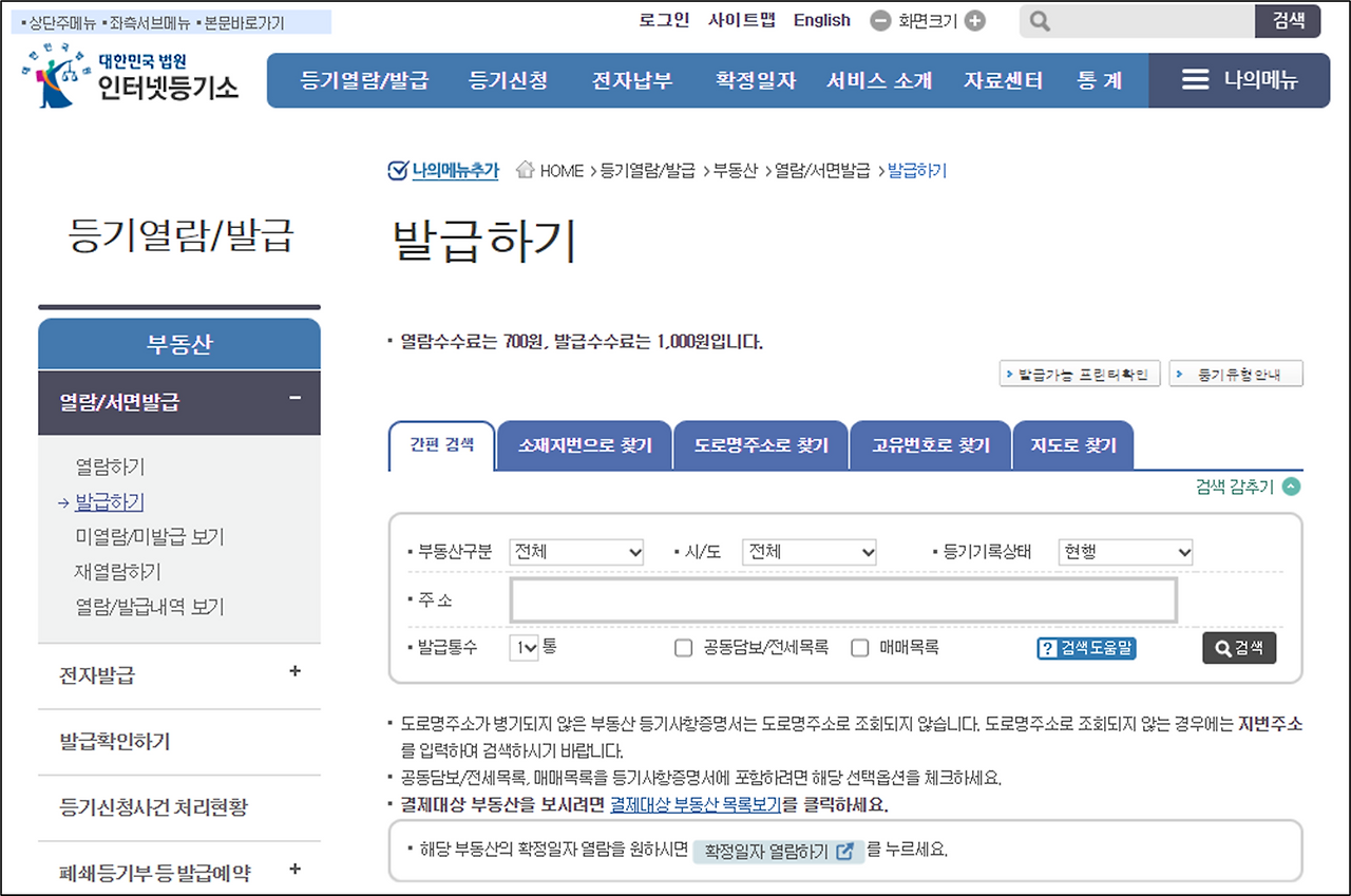 건물 등기부등본 열람 발급 무료로 하는 방법