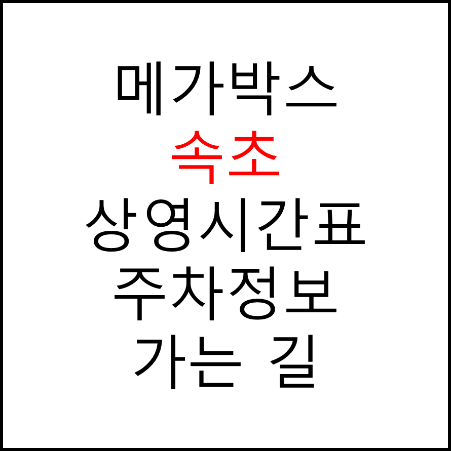 속초 메가박스 상영시간표 관람료 주차 할인이벤트 확인하기