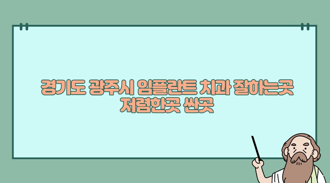 경기도 광주시 임플란트 치과 잘하는곳 저렴한곳 싼곳 가격 총정리