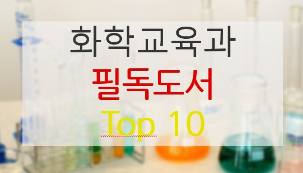면접관이 반한 화학교육과 대입 필독추천 도서 목록 Top 10 대공개 수시 완벽 대비