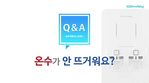코웨이 정수기 온수 고장 안나옴 알아보기