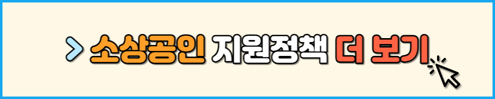 소상공인 대환대출 신청 저금리 확대시행 부의 추월차선