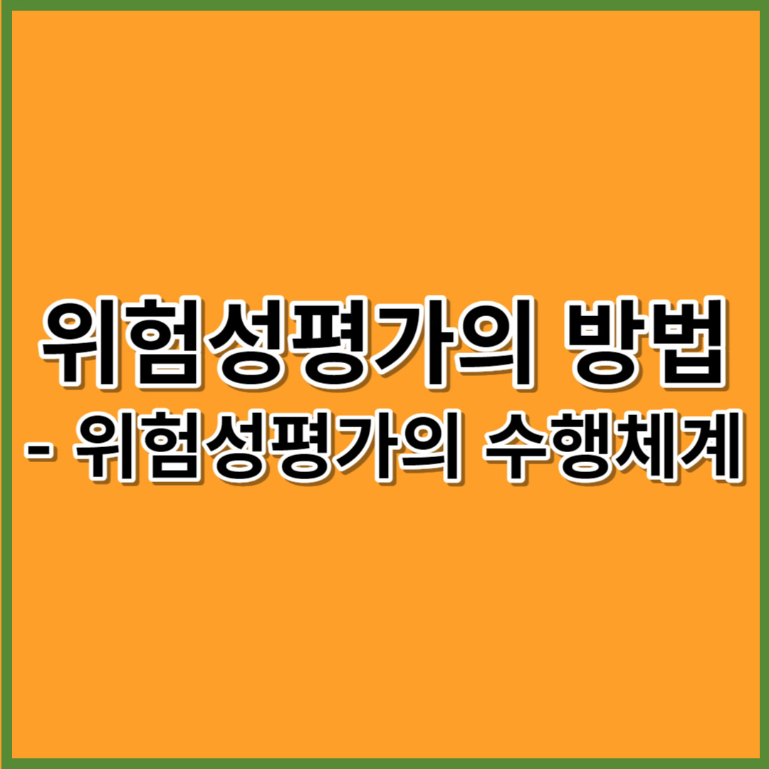 위험성평가의 방법 위험성평가의 수행체계