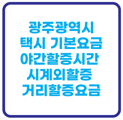 광주 택시 기본요금 할증시간 할증요금 시계외요금
