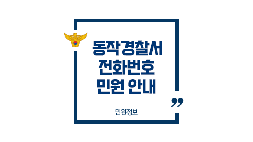 동작경찰서 민원실 전화번호 위치 업무시간 및 사건조회 교통과 민원 안내
