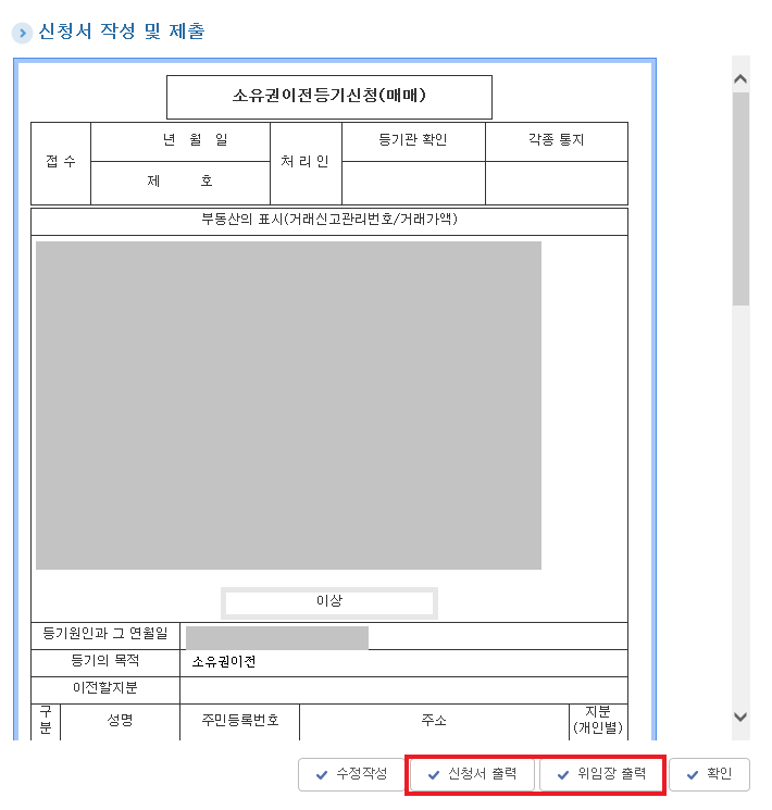 부동산 셀프등기 ④ 소유권이전 등기신청서 작성 E Form