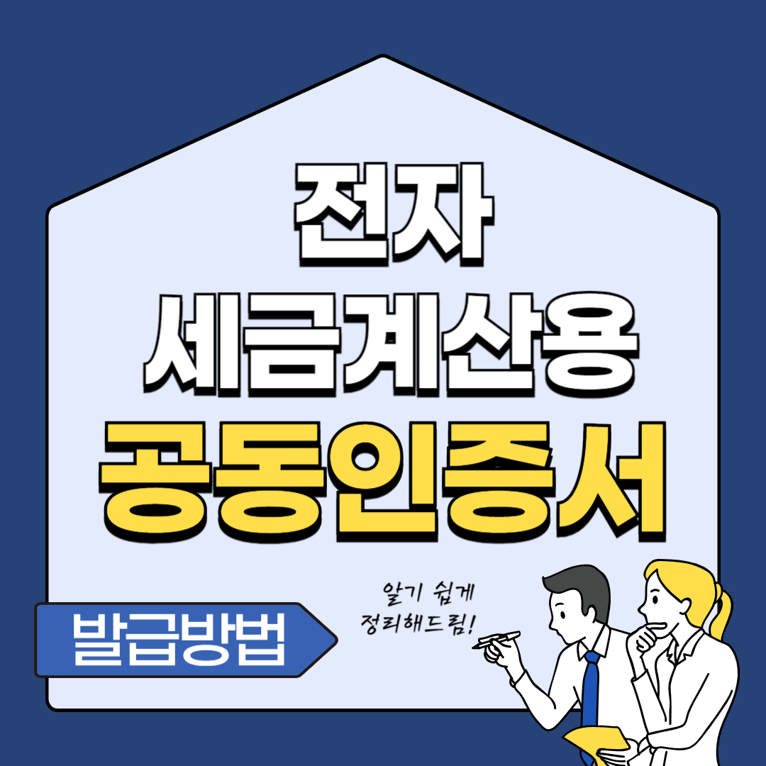 전자세금계산서용 공동인증서 발급받기
